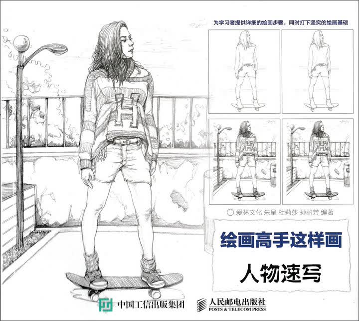 绘画高手这样画——人物速写（绘客出品）