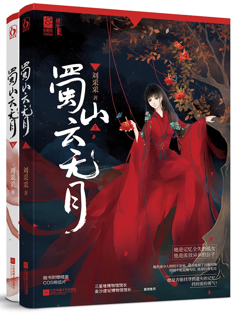蜀山云无月（套装上下册）