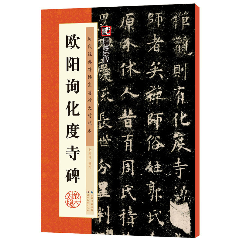 欧阳询化度寺碑墨点高清放大对照本附简体旁注初学者学生成人临摹范本欧体楷书毛笔字帖欧阳询楷书字帖