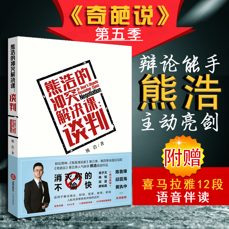 包邮26省【中法图】 熊浩的冲突解决课：谈判 法律出版社 奇葩说辩手演讲口才 黄执中陈鲁豫作序