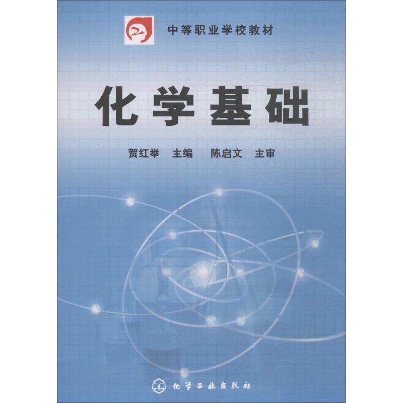 化学基础