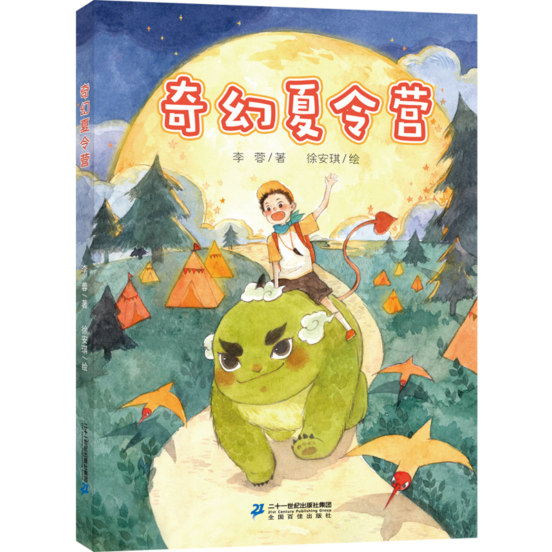 奇幻夏令营