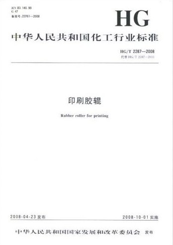 HG/T 2287-2008 印刷胶辊 行业标准