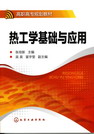 热工学基础与应用 张培新 主编
