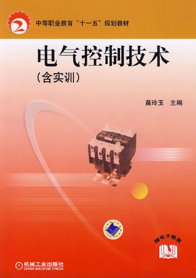 电气控制技术(含实训）苗玲玉