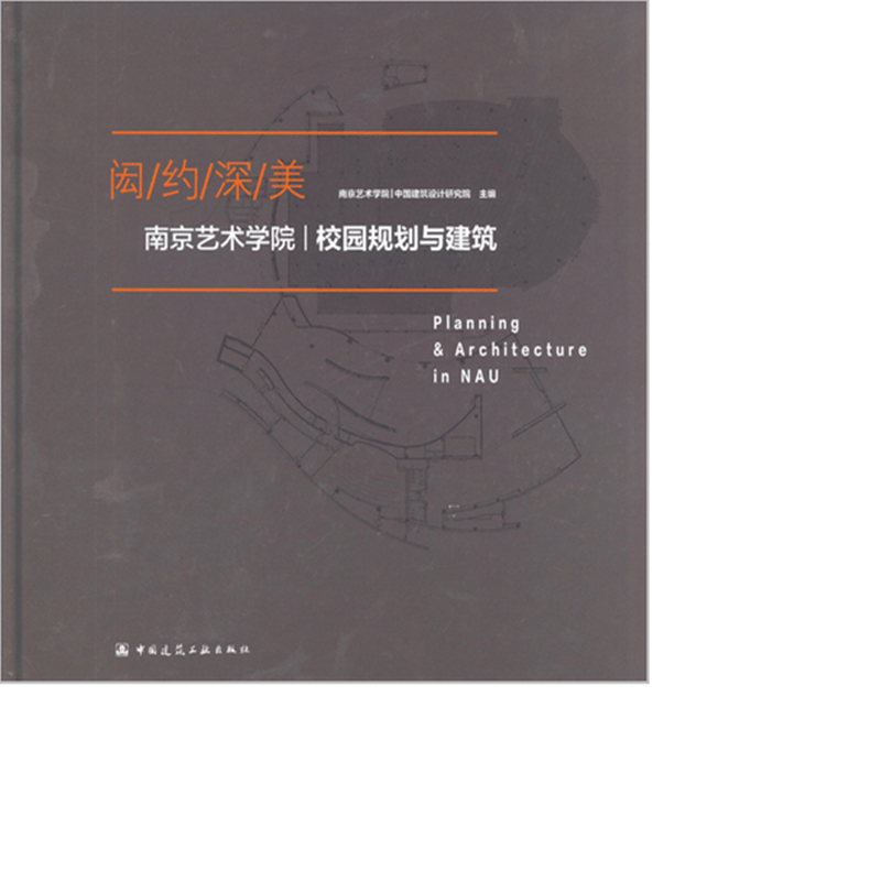 闳约深美：南京艺术学院校园规划与建筑 作者：南京艺术学院, 中国建筑设计研究院主编 版次：第1版