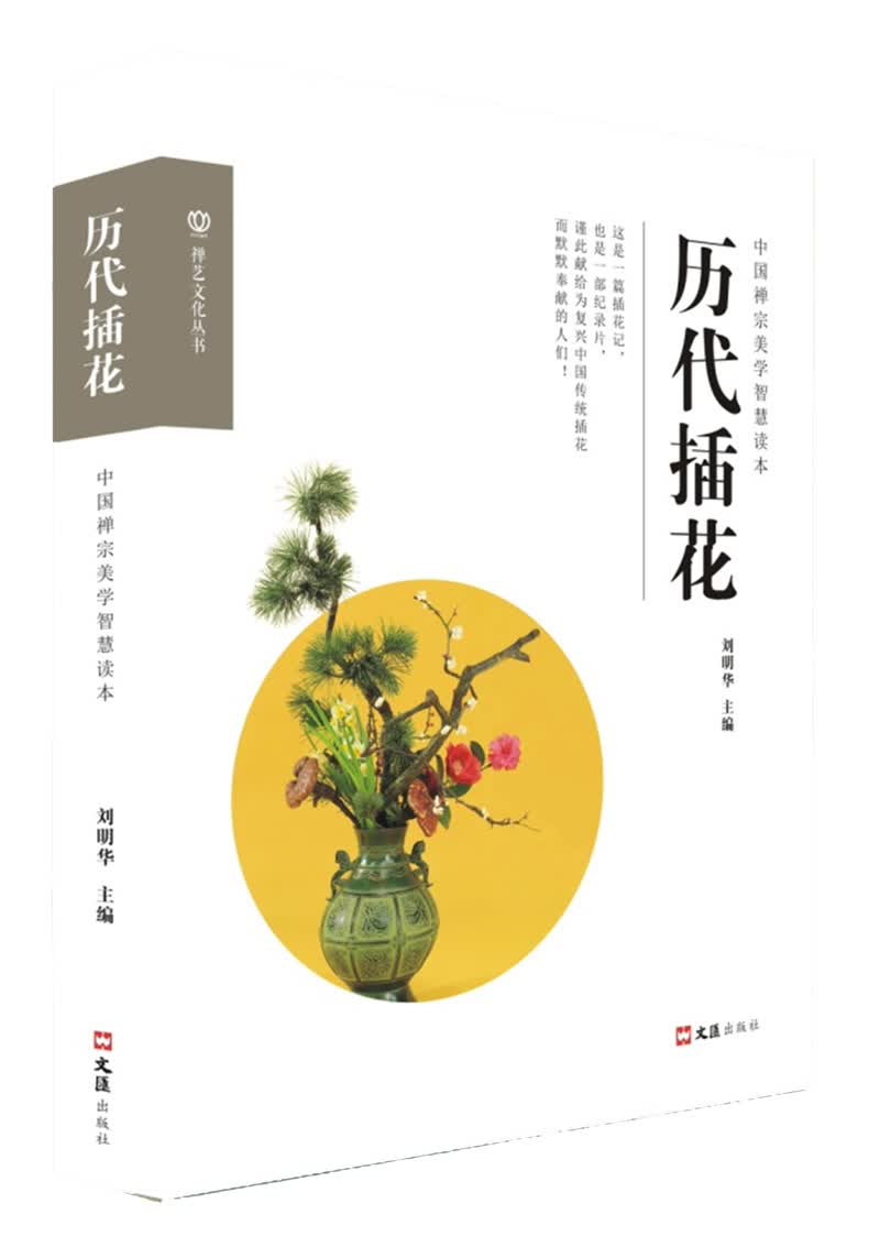 历代插花