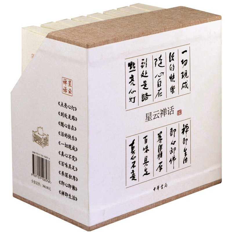 现货】星云禅话（套装全10册）随心自在+到处是路+养深积厚+百味具足+活的快乐+ 禅即生活+点亮心灯+真心不变+即心即佛 一切现成 中华书局 星云禅话