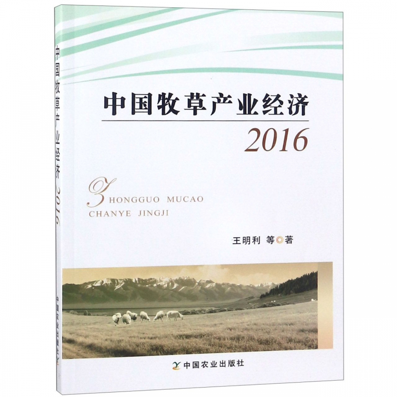 中国牧草产业经济(2016)