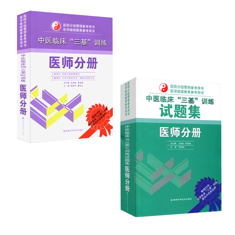 医师分册-中医临床三基训练+试题集 套装
