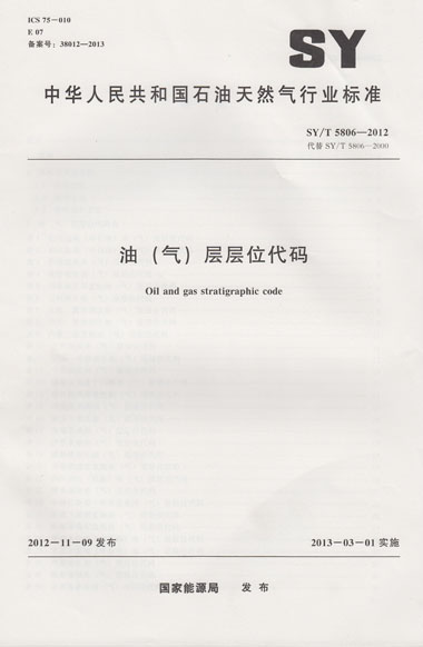 SY/T 5806-2012 油(气)层层位代码