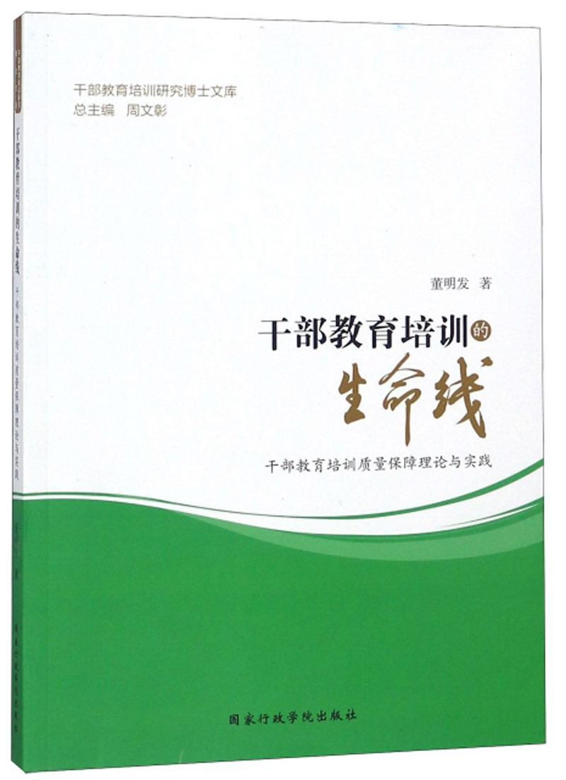 干部教育培训的生命线：干部教育培训质量保障理论与实践/干部教育培训研究博士文库