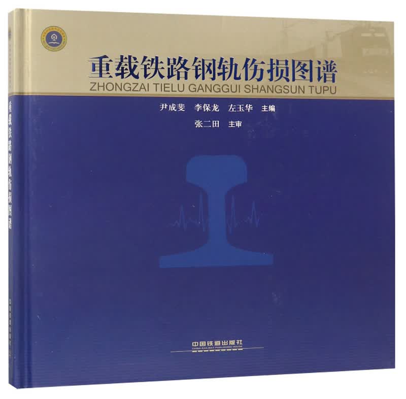 重载铁路钢轨伤损图谱