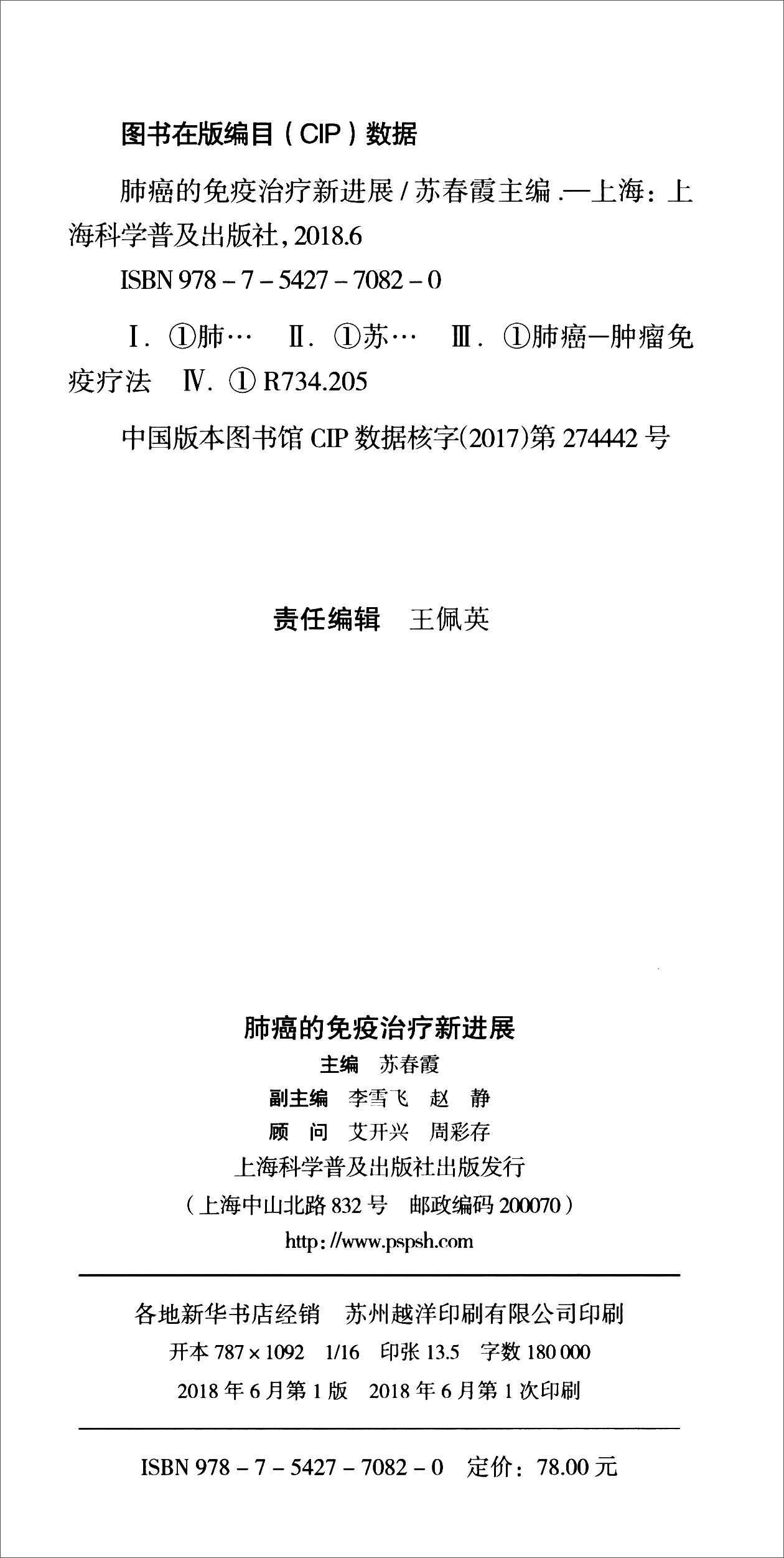肺癌的免疫治疗新进展9787542770820