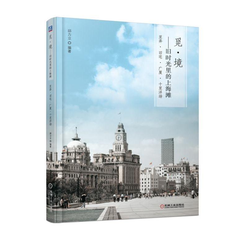 觅·境——旧时光里的上海滩 邱力立 编著机械工业出版社