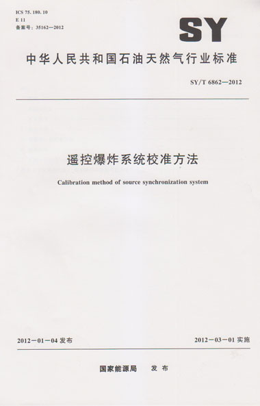 SY/T 6862-2012 遥控爆炸系统校准方法