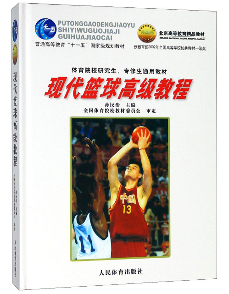 现代篮球高级教程/体育院校研究生、专修生通用教材