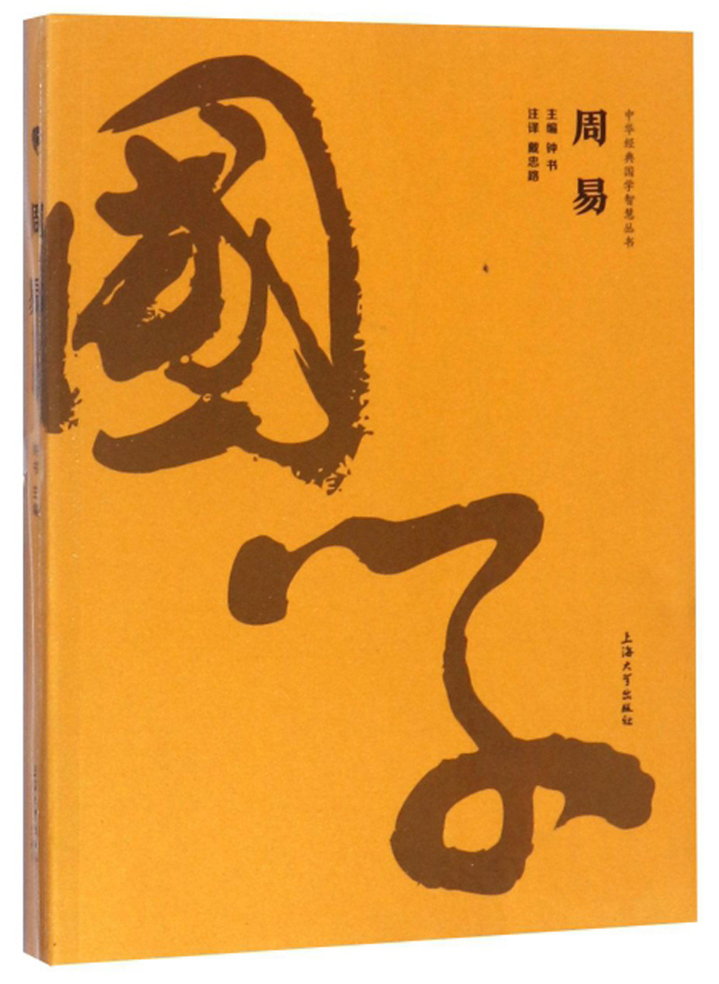周易/中华经典国学智慧丛书 国学经典名著