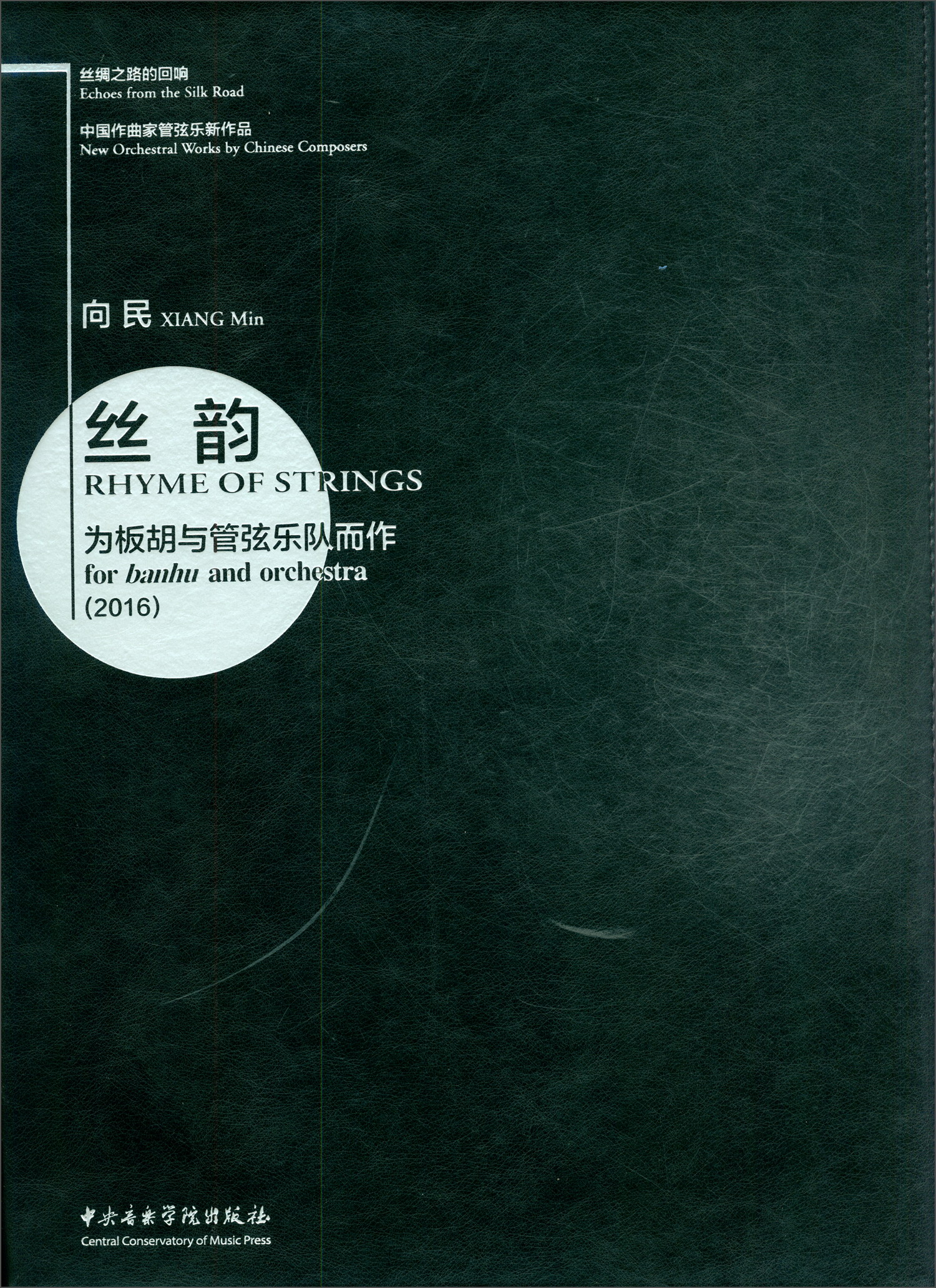 丝绸之路的回响·中国作曲家管弦乐新作品：丝韵-为板胡与管弦乐队而作