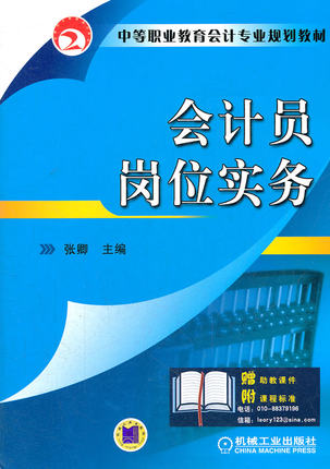 会计员岗位实务 张卿