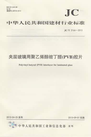 JC/T 2166-2013 夹层玻璃用聚乙烯醇缩丁醛(PVB)胶片