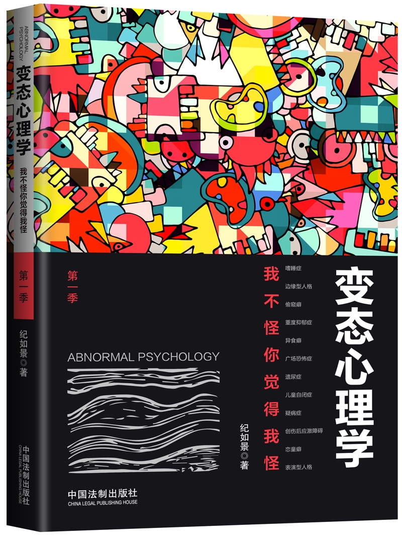 变态心理学（第一季）