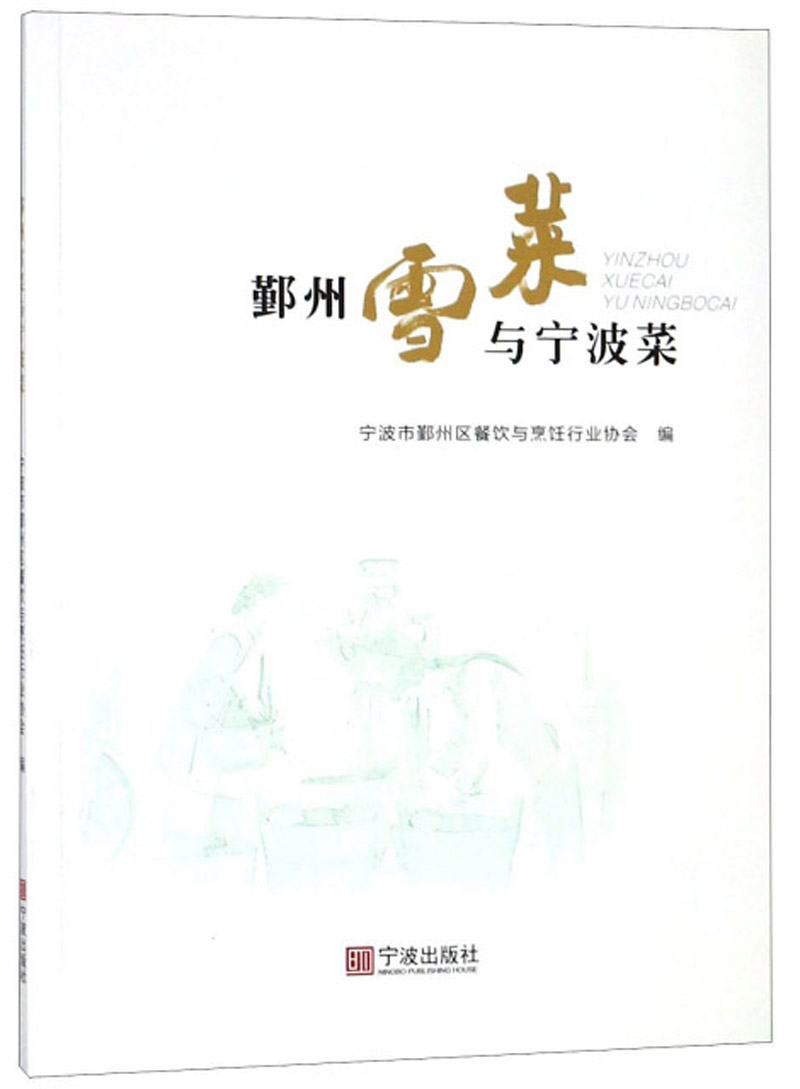 鄞州雪菜与宁波菜