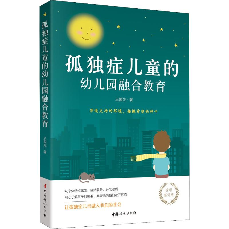 孤独症儿童的幼儿园融合教育 全新修订版