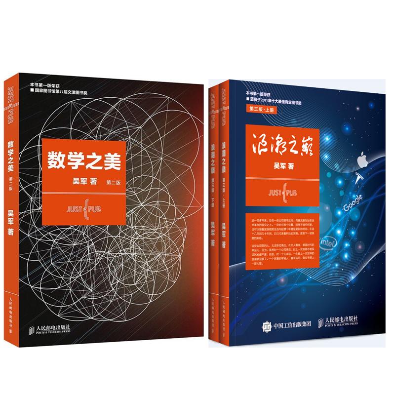 数学之美(第2版)+浪潮之巅(第3版)(上下册)（吴军 畅销著作三册）全新版本(第2版)