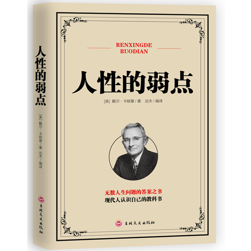 卡耐基人性的弱点 狼道鸡汤励志马云成功学 鬼谷子 羊皮卷处世权谋术心灵修养正能量