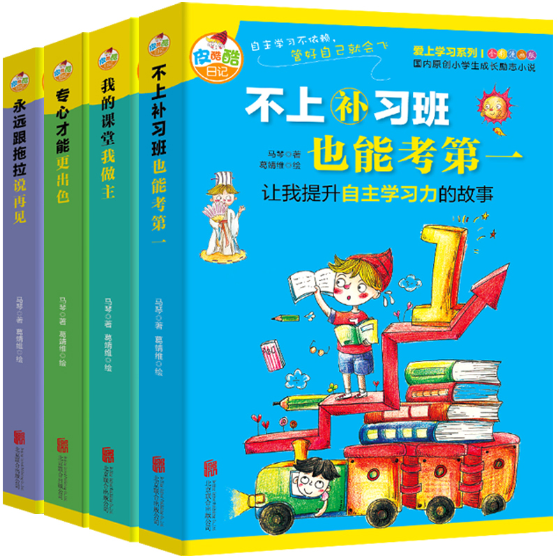 皮酷酷成长日记 爱上学习（套装共4册）