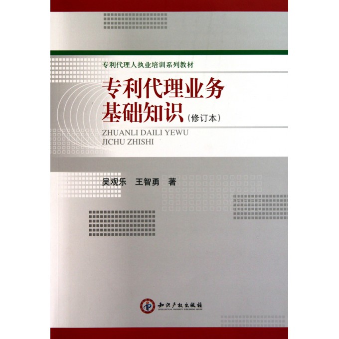 专利代理业务基础知识(修订本专利代理人执业培训系列教材)