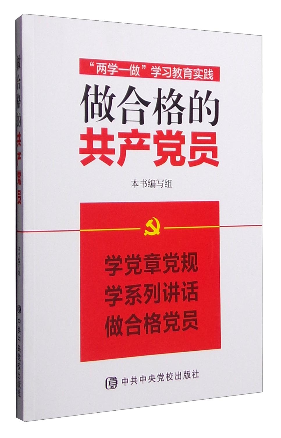 “两学一做”学习教育实践：做合格的共产党员