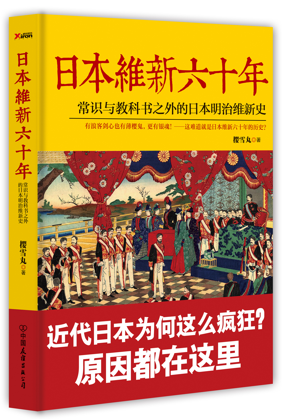 日本维新六十年