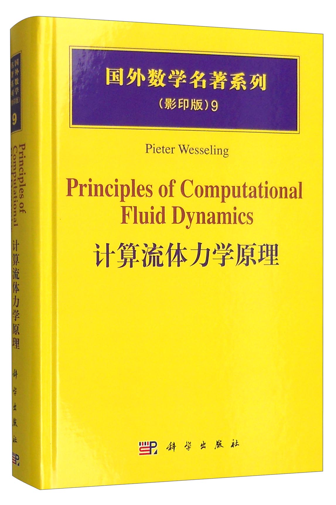 国外数学名著系列（影印版）9：计算流体力学原理