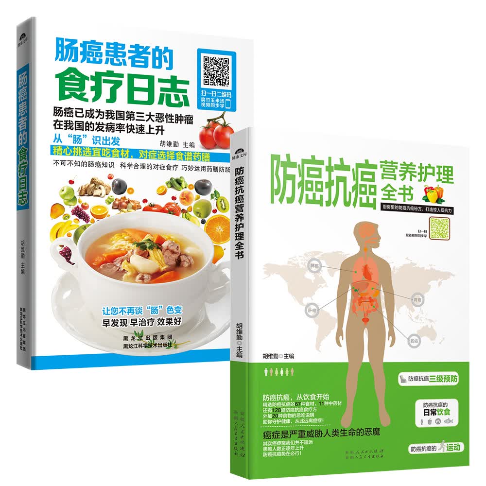 肠癌患者的食疗日志+防癌抗癌营养护理全书（套装共2册）