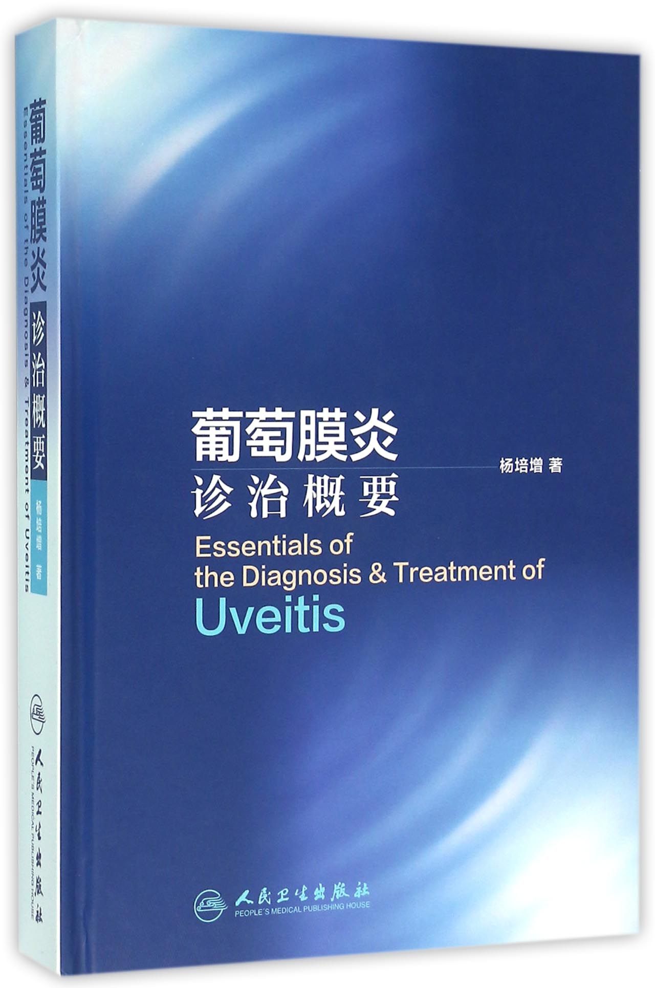 葡萄膜炎诊治概要