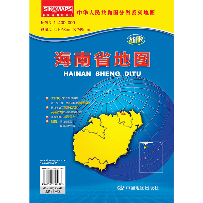 中华人民共和国分省系列地图·海南省地图（折叠袋装）