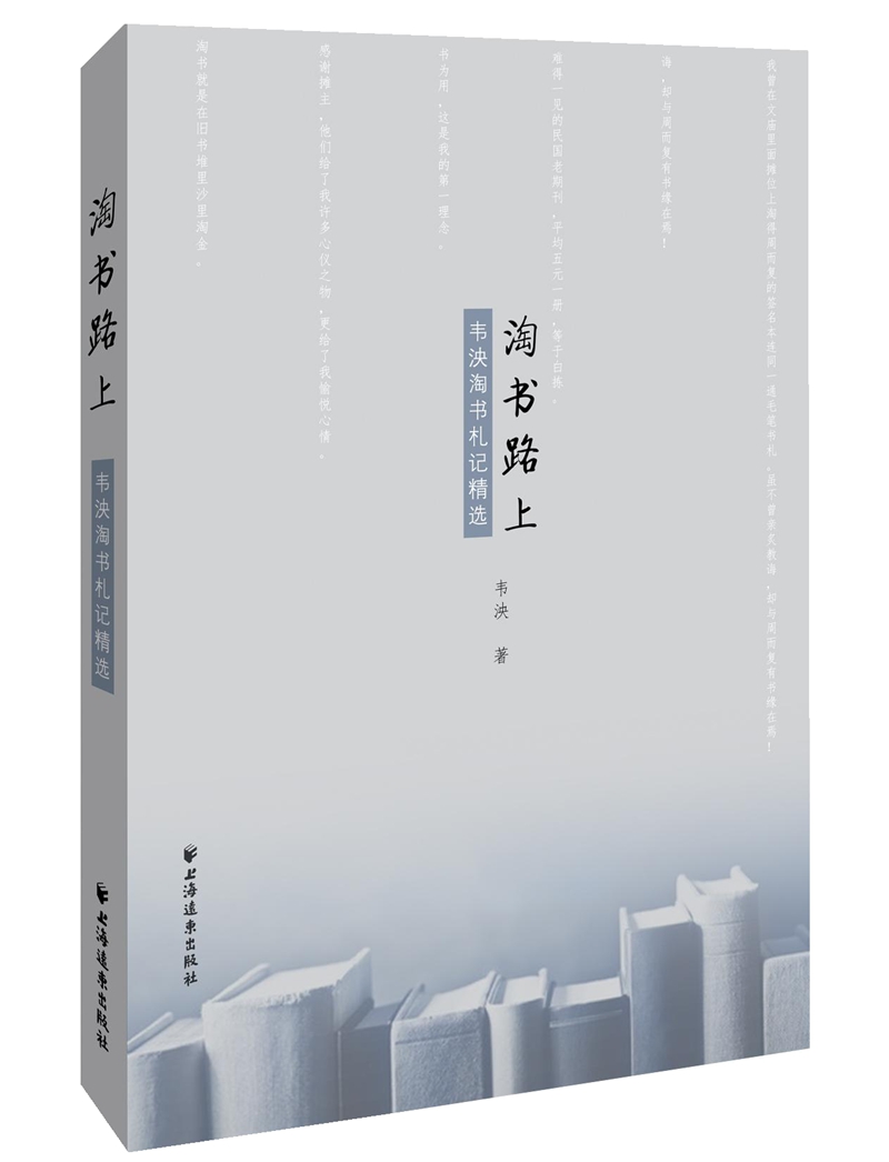淘书路上 韦泱淘书札记精选