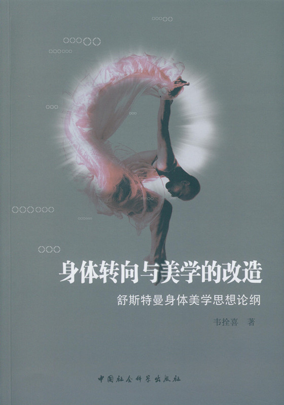 身体转向与美学的改造：舒斯特曼身体美学思想论纲