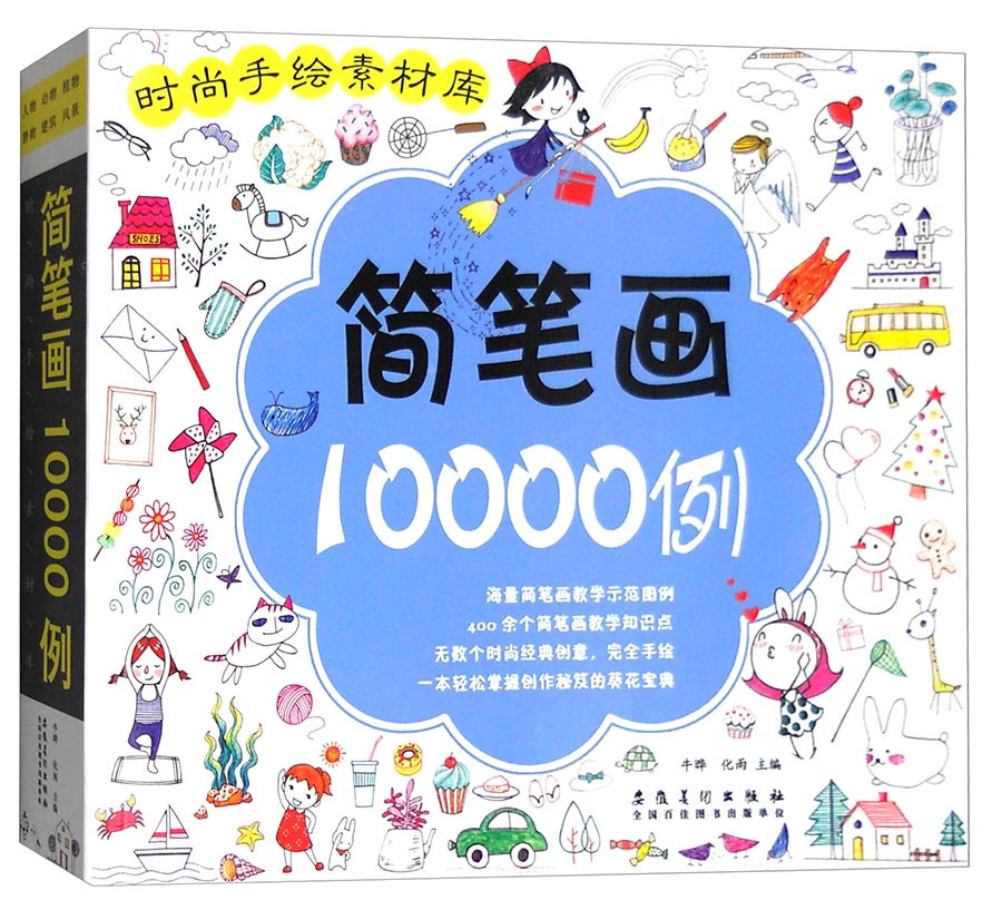时尚手绘素材库：简笔画10000例