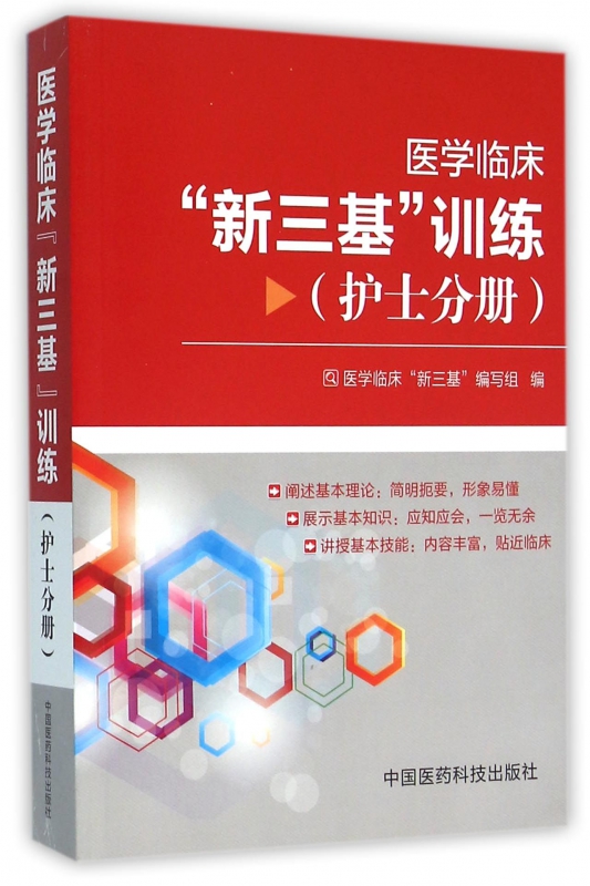 医学临床新三基训练(护士分册)