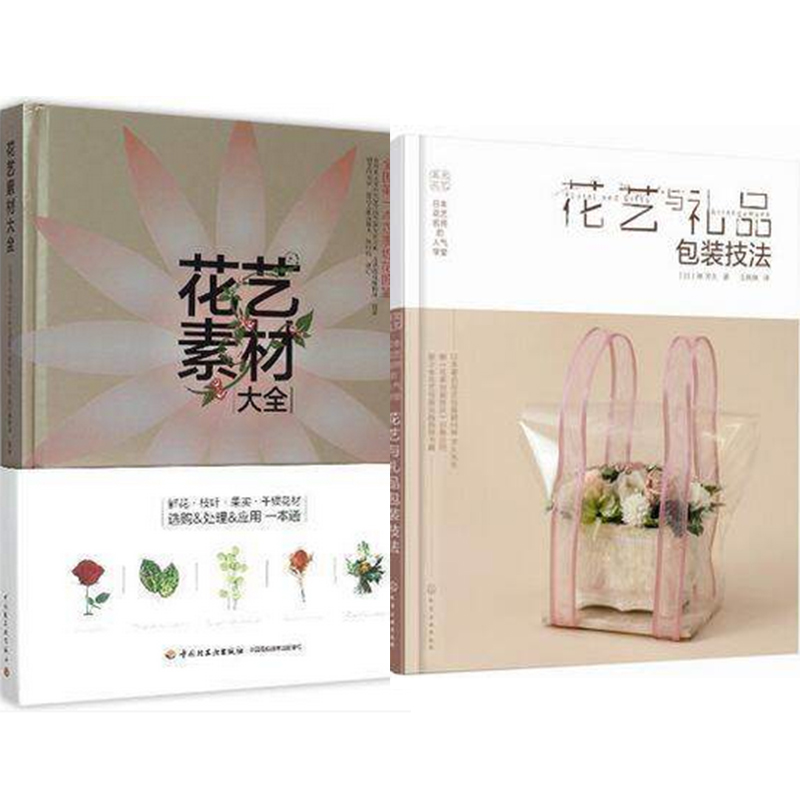 包邮 花艺素材大全+日本花艺名师的人气学堂. 花艺与礼品包装技法 2本