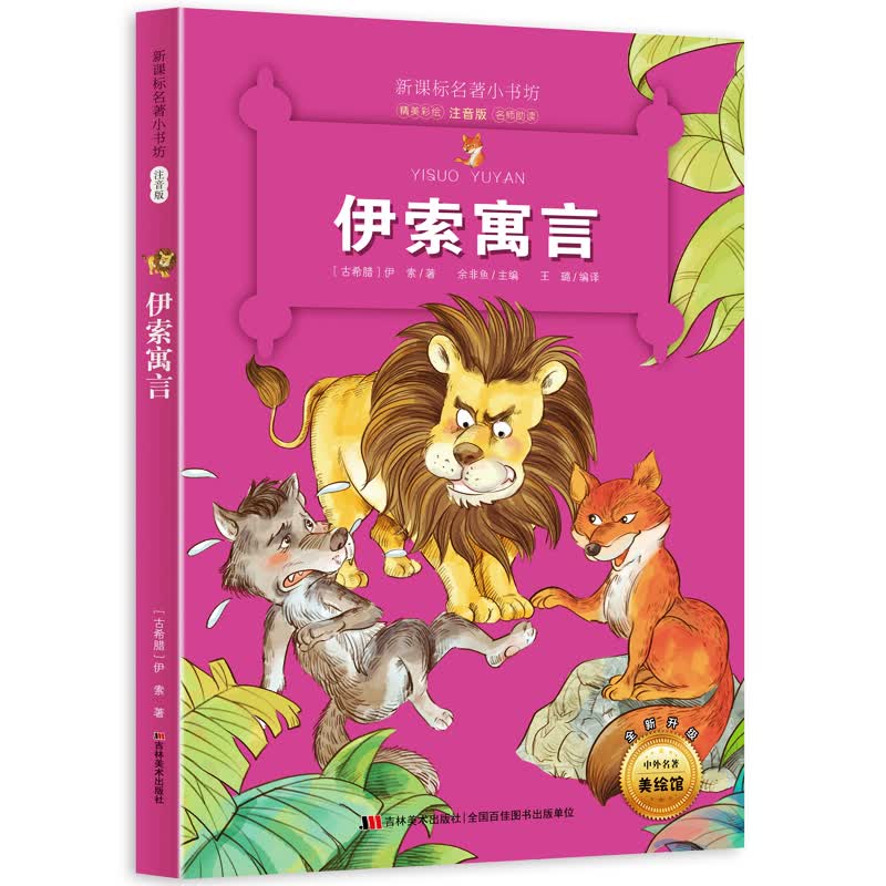 伊索寓言(古希腊经典名著小学生注音版培养孩子博爱、善良和真诚的品质)