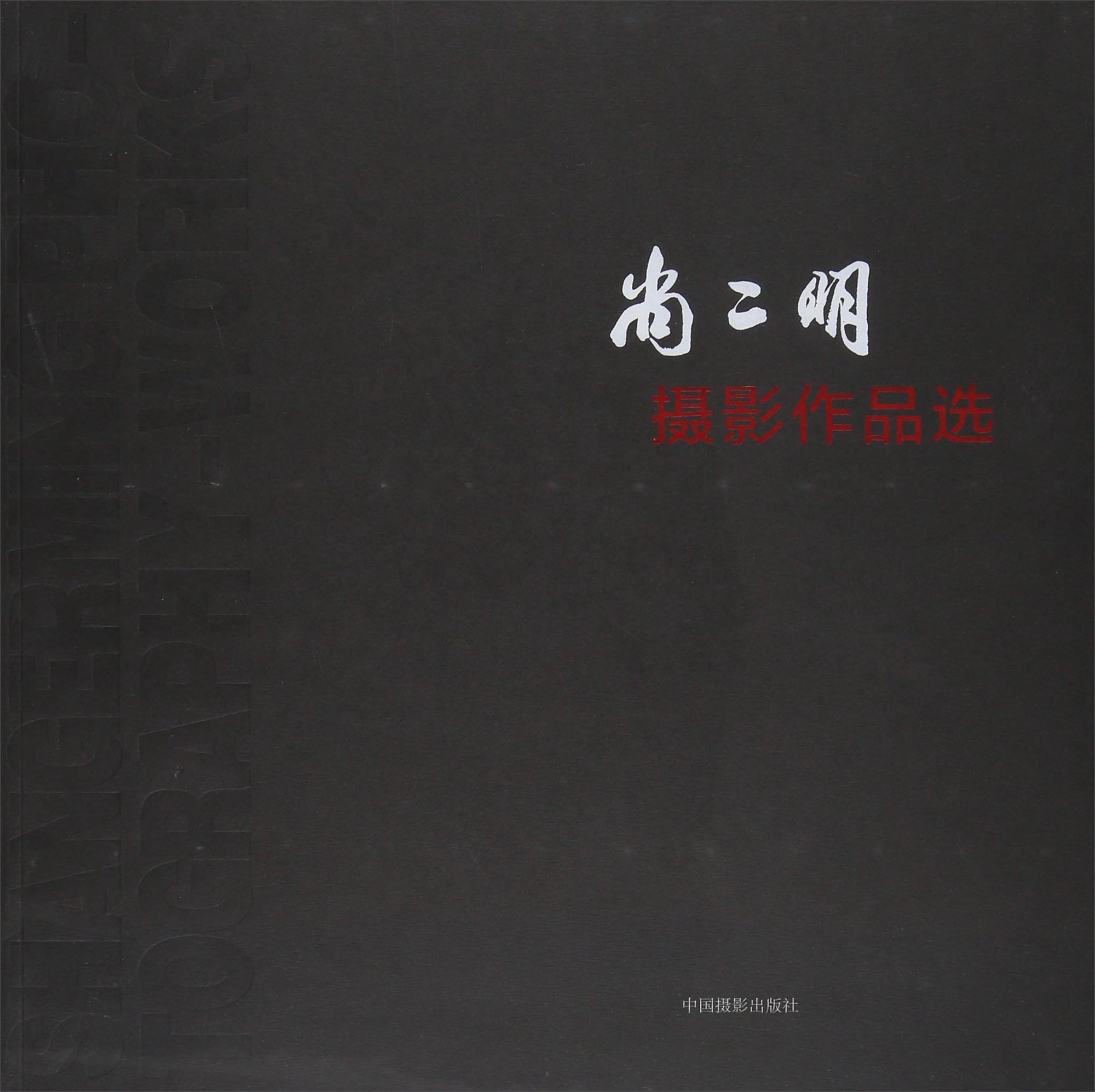 尚二明摄影作品选