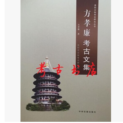 方孝廉考古文集