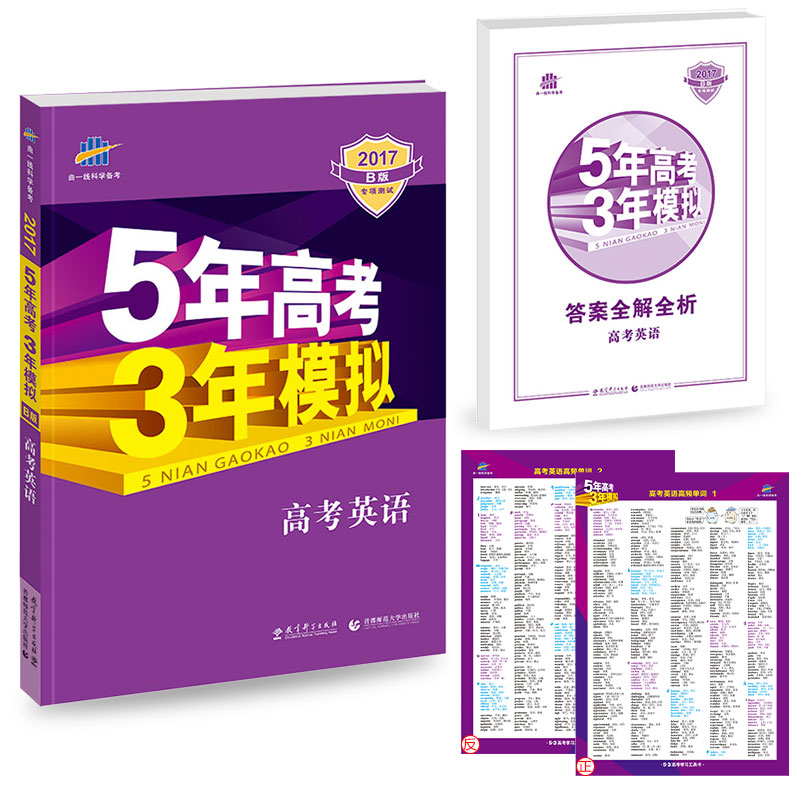 2017B版专项测试 高考英语 5年高考3年模拟（全国卷1及上海适用）/五年高考三年模拟 曲一线科学备考