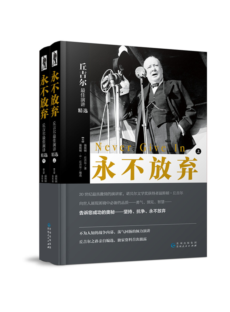 永不放弃——丘吉尔最佳演讲精选（上、下册）