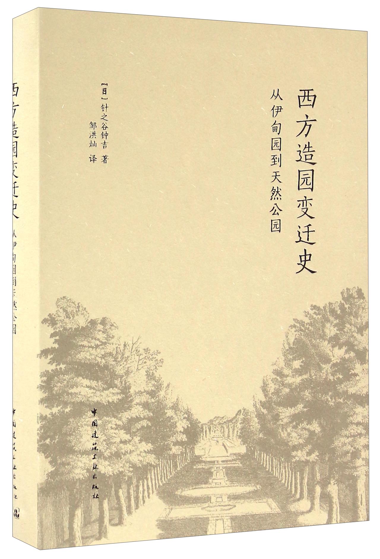 西方造园变迁史 从伊甸园到天然公园