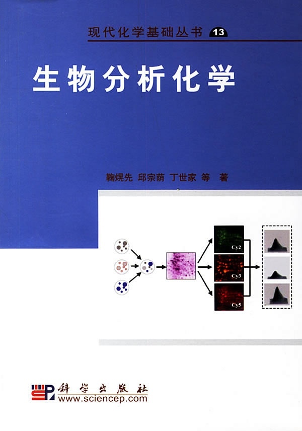 生物分析化学
